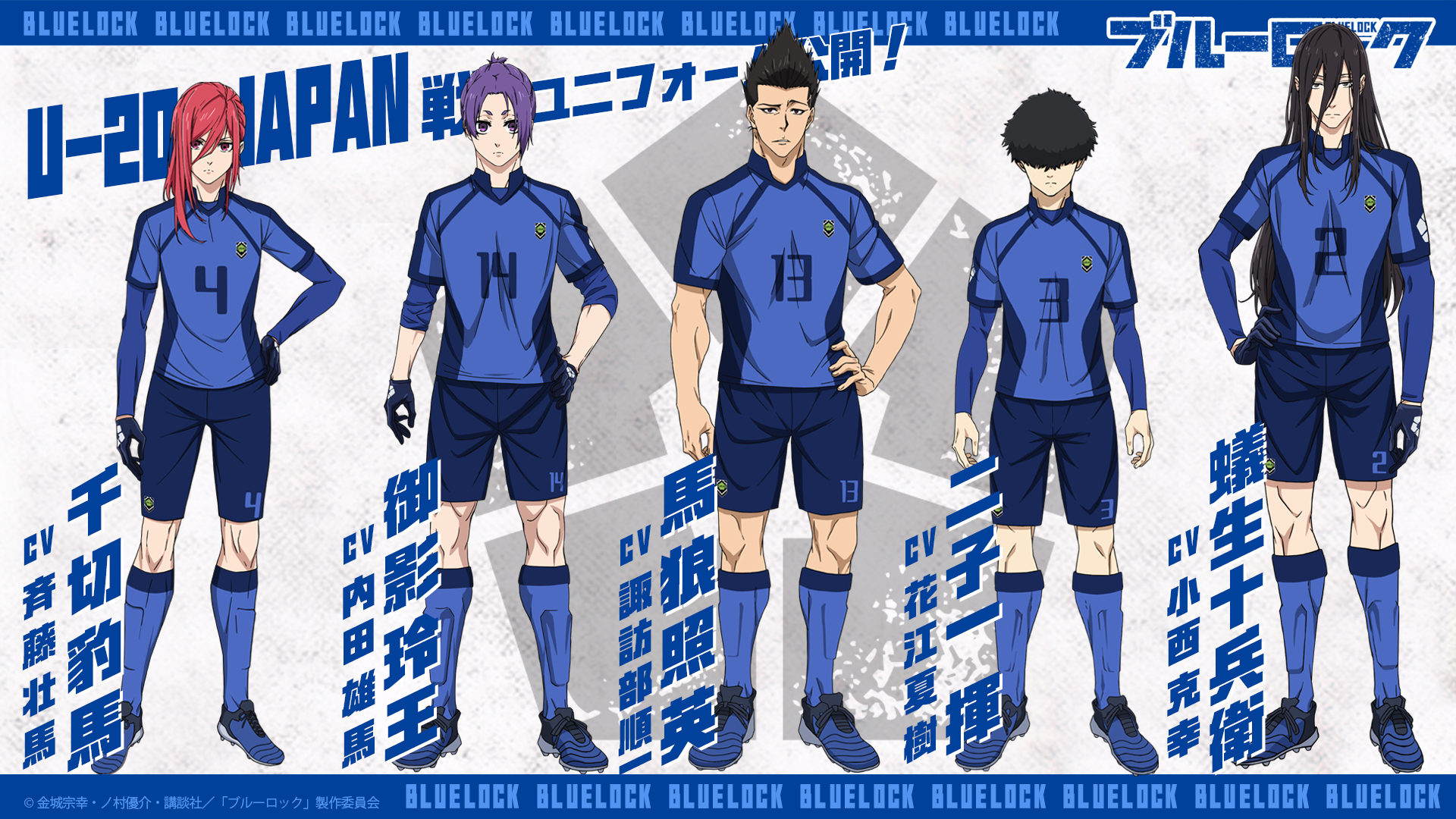 “ブルーロック（青い監獄）”メンバーのU-20 JAPAN戦ユニフォーム姿を公開！ | News｜TVアニメ『ブルーロック』